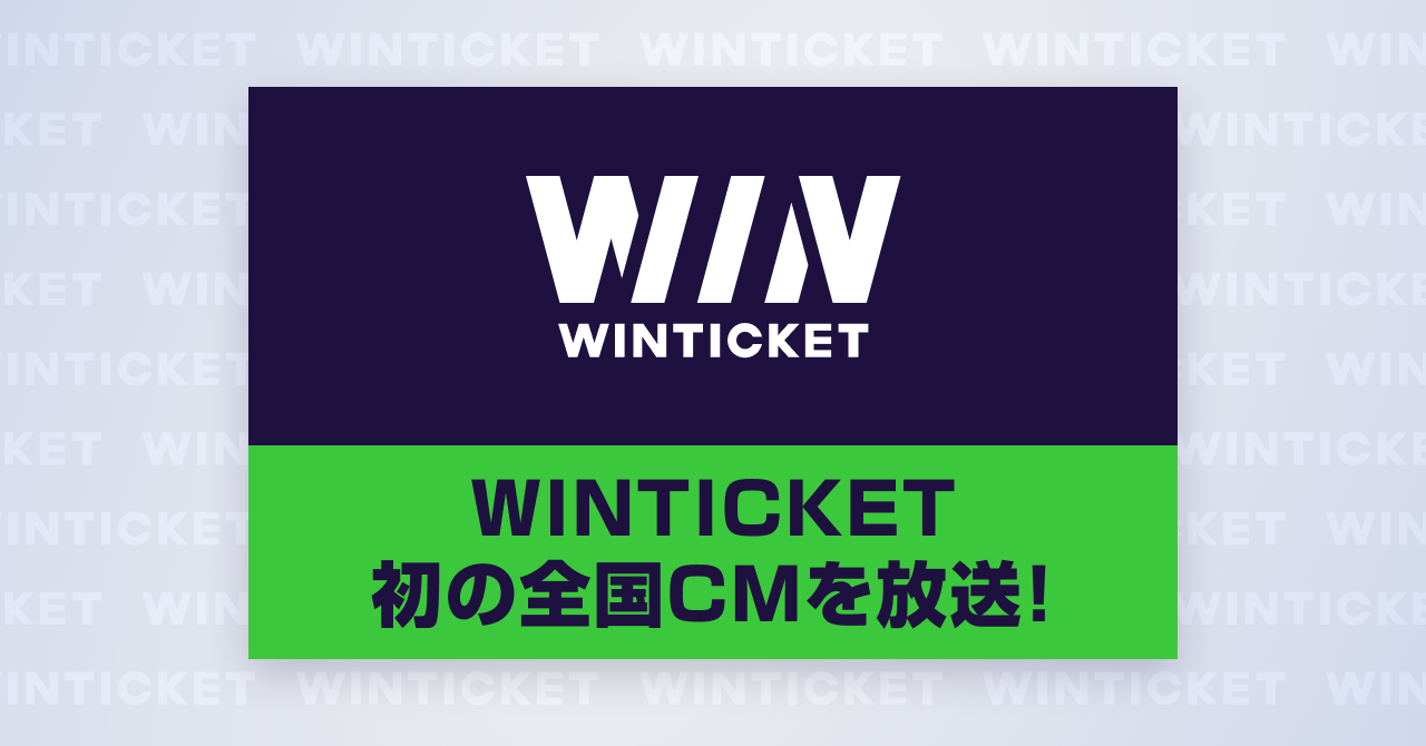 【お知らせ】初となる全国地上波TVCMを22日（火）より放映開始【ウィンチケット競輪】